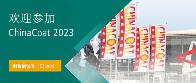 2023 年「中国国际涂料展 CHINACOAT」重临上海，欢迎莅临耐驰展位！